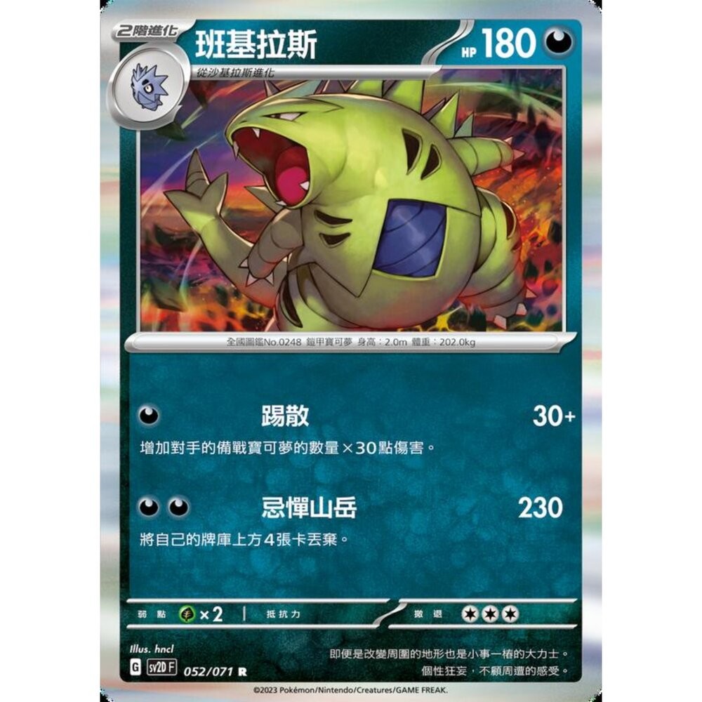 【晴天屋】寶可夢 PTCG 中文版 班基拉斯 SV2D 052/071 R | 蝦皮購物