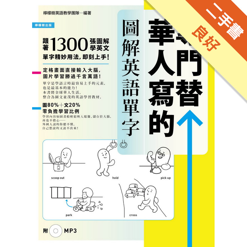 專門替華人寫的圖解英語單字 ：1300張「情境圖‧字義圖‧步驟圖‧實景圖」，道地英語看圖就學會！[二手書_良好]11315648108 TAAZE讀冊生活網路書店 | 蝦皮購物