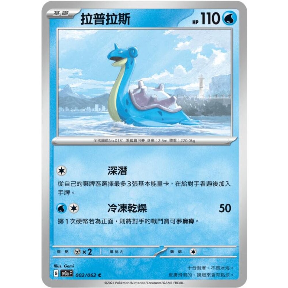 【晴天屋】寶可夢 PTCG 中文版 拉普拉斯 SV3a 002/062 C | 蝦皮購物