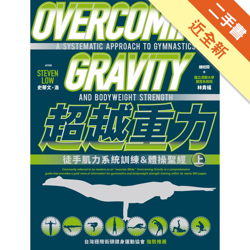 超越重力：徒手肌力系統訓練＆體操聖經（上）[二手書_近全新]11315759517 TAAZE讀冊生活網路書店 | 蝦皮購物