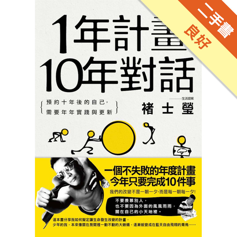 1年計畫10年對話：預約10年後的自己，需要年年實踐與更新[二手書_良好]11317217409 TAAZE讀冊生活網路書店 | 蝦皮購物