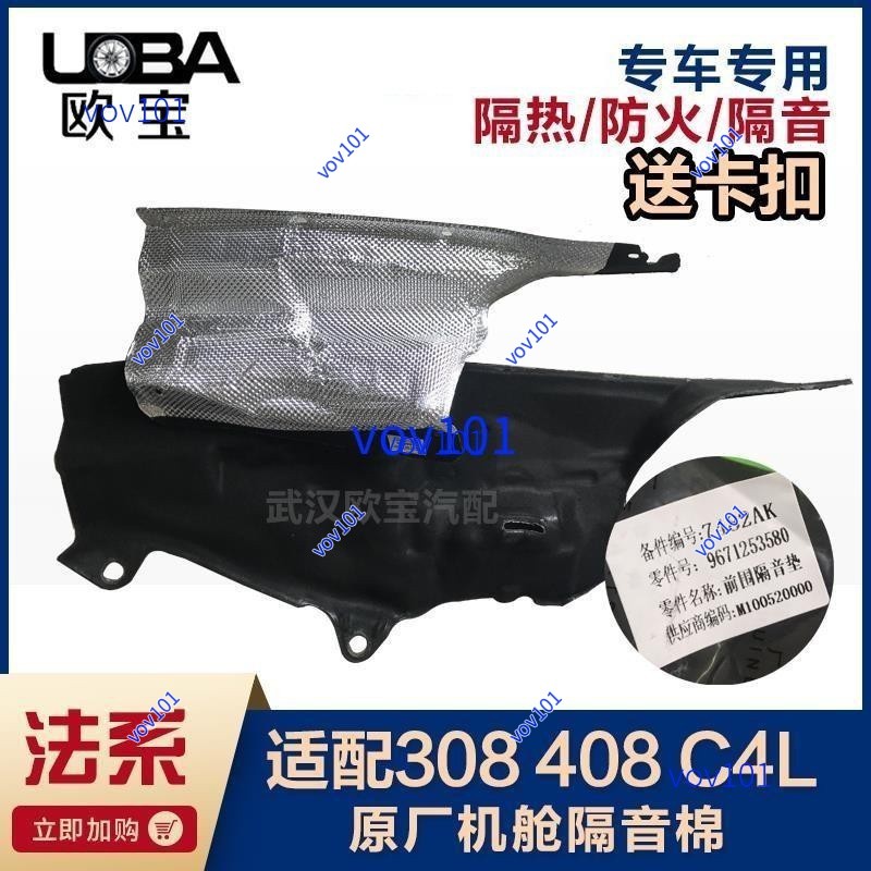 #上新熱銷#適配標致308 408世嘉307 C4L發動機艙隔音棉 隔音前圍隔熱棉 原廠 | 蝦皮購物