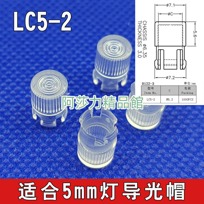 LC5-2導光柱保護罩連接件5mmLED導光帽 發光二極管保護罩螺紋快裝 | 蝦皮購物