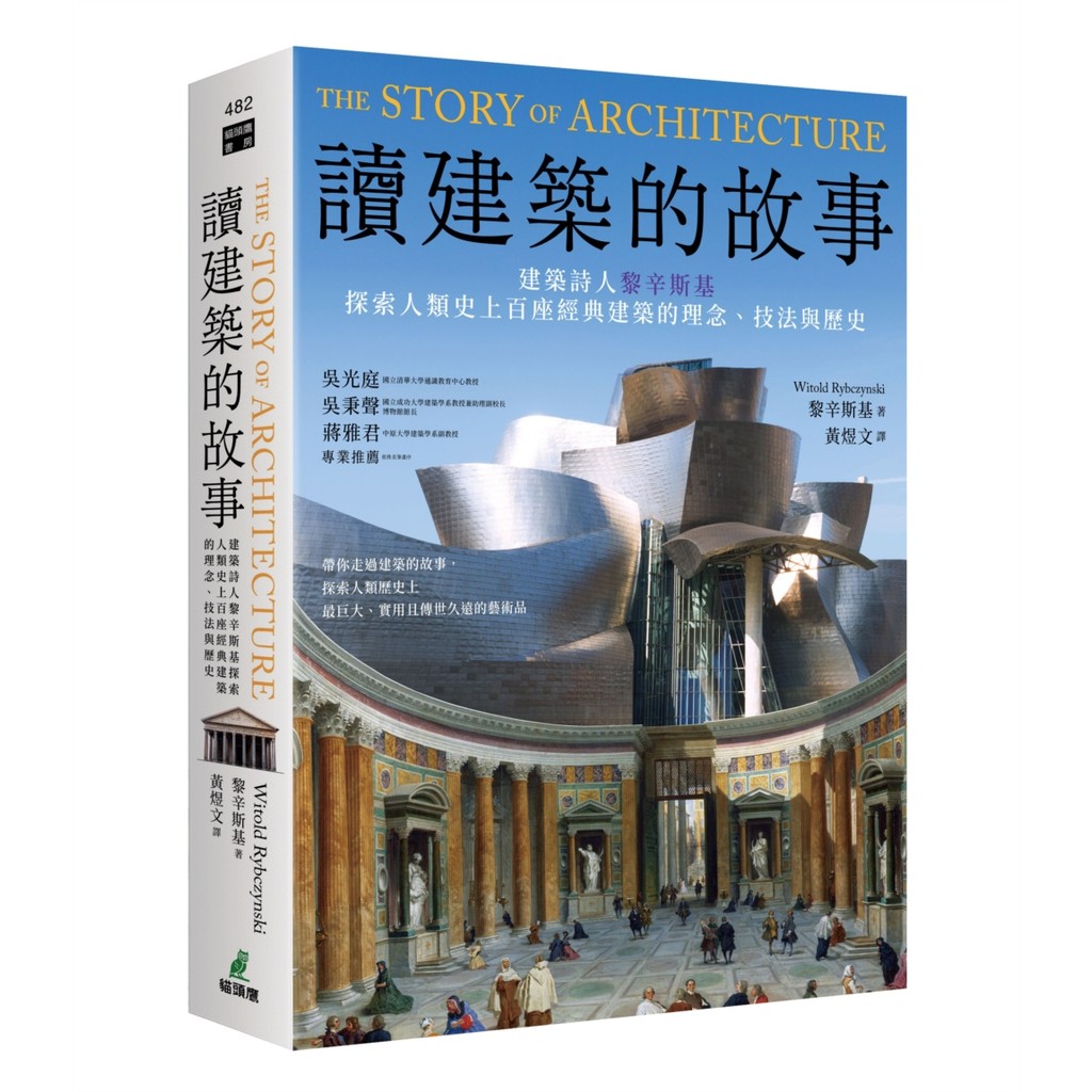 讀建築的故事：建築詩人黎辛斯基探索人類史上百座經典建築的理念、技法與歷史[75折]11101057592 TAAZE讀冊生活網路書店 | 蝦皮購物