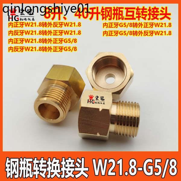 鋼瓶標氣瓶QF-21A轉接8升W21.8轉G5/8減壓器進氣口正牙反絲轉換頭 | 蝦皮購物