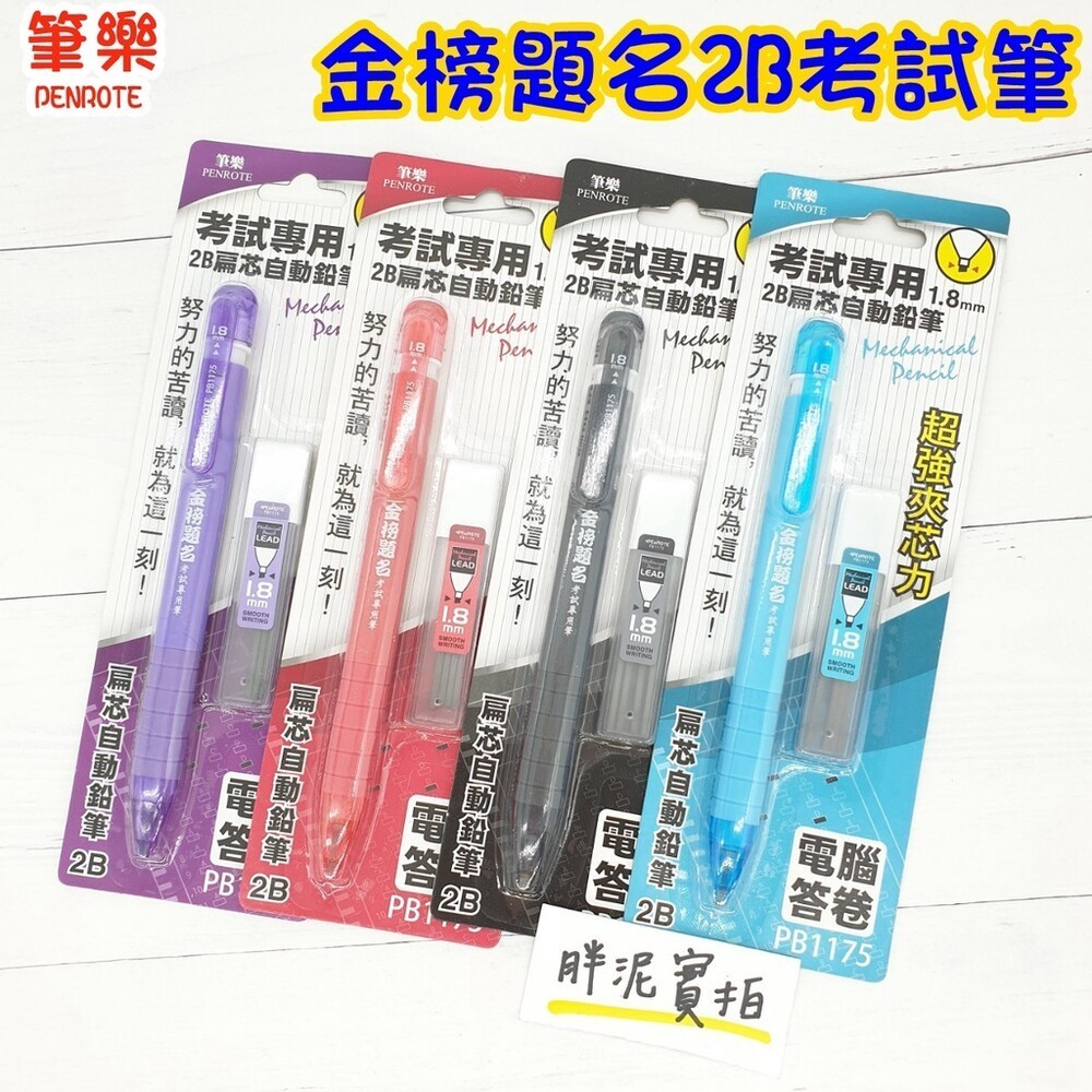 PENROTE 考試神器 方形 2B 電腦 考試 專用筆 自動筆 自動鉛筆 金榜題名 學測 國考 電腦閱卷 考試 筆樂 | 蝦皮購物