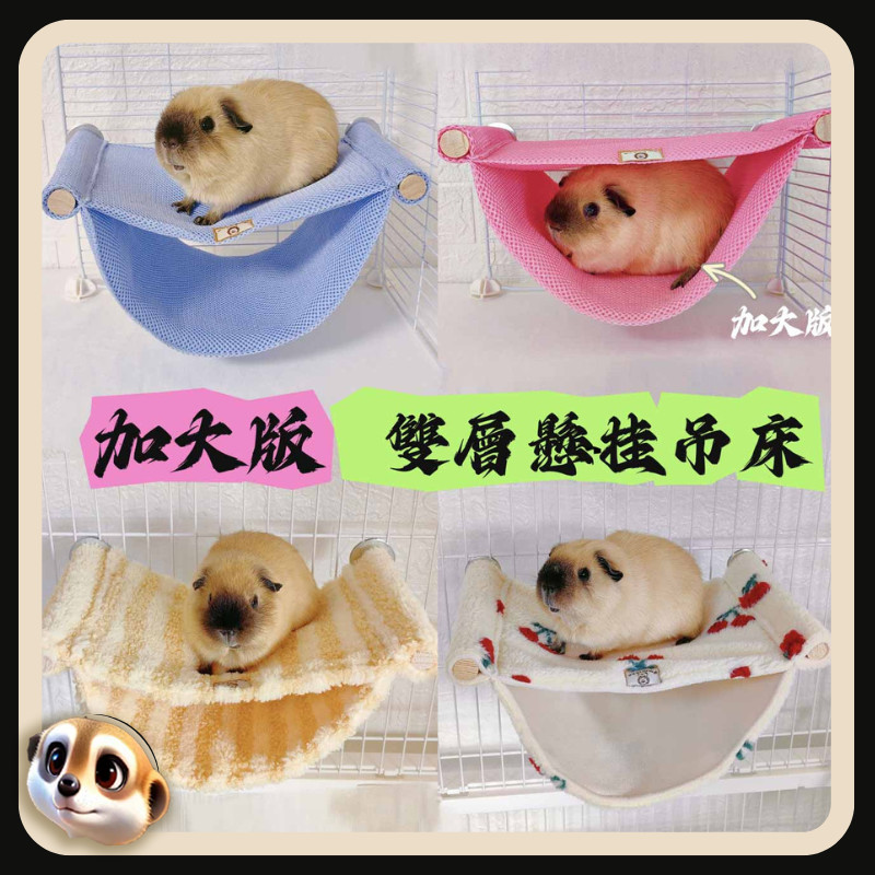 【XL-LX】豚鼠雙層 懸掛吊床 加大版 夏季透氣吊床 躲避窩 可懸掛 達洋R71 81pro籠 | 蝦皮購物