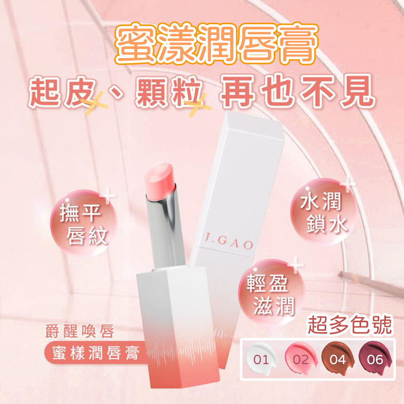 J.GAO口紅 爵醒喚唇蜜漾潤唇膏 JGAO護唇膏 唇膏 夢幻氣泡 糖果派對 伯爵烤奶 法式莓果 | 蝦皮購物