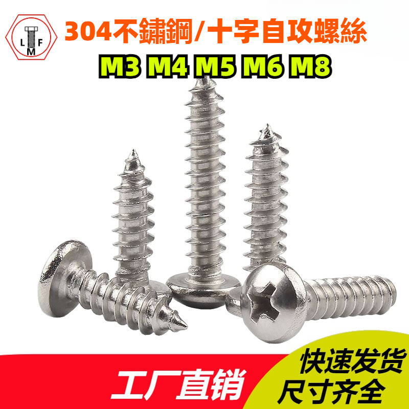 【LMF】304不鏽鋼圓頭自攻螺絲釘盤頭十字木螺釘PA尖尾大頭自攻釘(M3~M8~LD) | 蝦皮購物