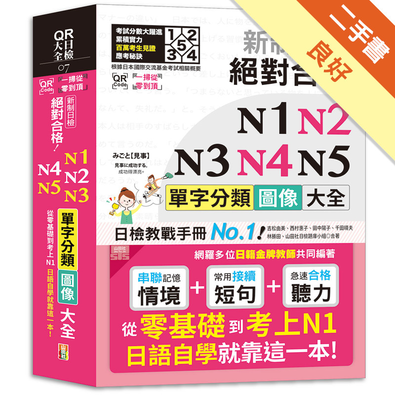 QR Code一掃從零到頂 新制日檢 絕對合格 N1,N2,N3,N4,N5單字分類圖像大全—從零基礎到考上N1日語自學就靠這一本 （25K+QR Code線上音檔）[二手書_良好 ...