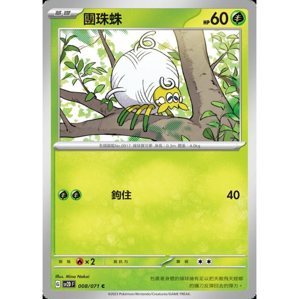 【晴天屋】寶可夢 PTCG 中文版 團珠蛛 SV2D 008/071 C | 蝦皮購物