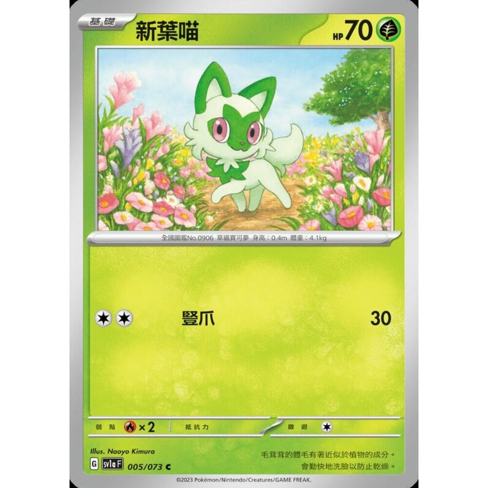 【晴天屋】寶可夢 PTCG 中文版 新葉喵 SV1a 005/073 C | 蝦皮購物