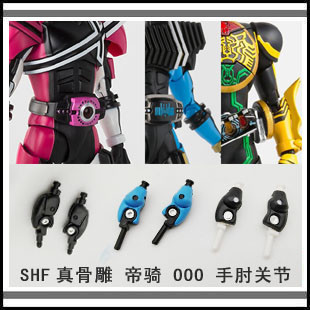 ★玩具模型變形配件上新★(現貨)SHF 假面騎士 真 骨雕 DECADE DIEND 帝騎 OOO手肘關節 | 蝦皮購物