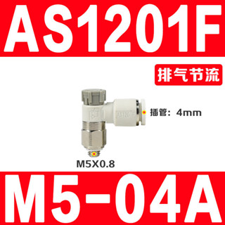 SMC氣動接頭AS1201F/2201F-M5/01/02-04A/06A/08SA氣缸節流調速閥 | 蝦皮購物