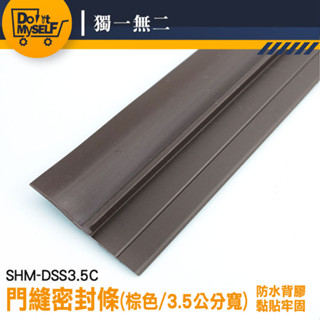 擋風條 門縫條 大門隔音條 門縫 門板隔音 門縫隔音條 冷氣防漏 SHM-DSS3.5C 防塵條 防蟲條【獨一無二】 | 蝦皮購物