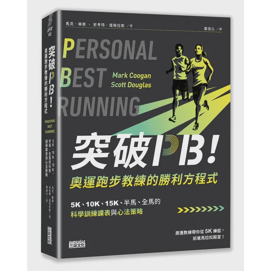 突破PB! 奧運跑步教練的勝利方程式: 5K、10K、15K、半馬、全馬的科學訓練課表與心法策略/Mark Coogan/ Scott ...