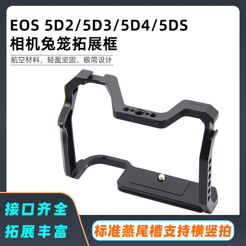 【爆款好物】通用佳能EOS 5D4/5D3/5D2/5DS相機兔籠拓展拍攝保護金屬攝影配件 | 蝦皮購物