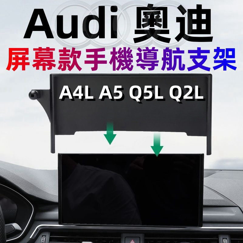 Audi 屏幕款 手機導航支架 奧迪 A4L A5 Q5L Q2L 手機車載專用支架 屏幕款 手機支架 導航改裝用品 | 蝦皮購物