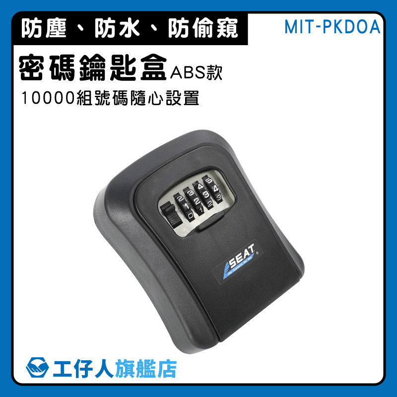 【工仔人】密碼盒 鑰匙密碼鎖 裝修工程 保管箱 MIT-PKDOA 密碼盒鎖 民宿鑰匙 鑰匙鎖盒 鑰匙盒 | 蝦皮購物