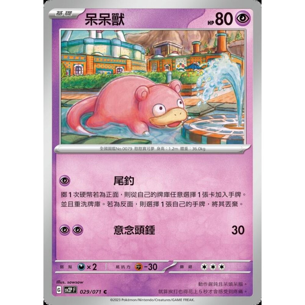 【晴天屋】寶可夢 PTCG 中文版 呆呆獸 SV2P 029/071 C | 蝦皮購物
