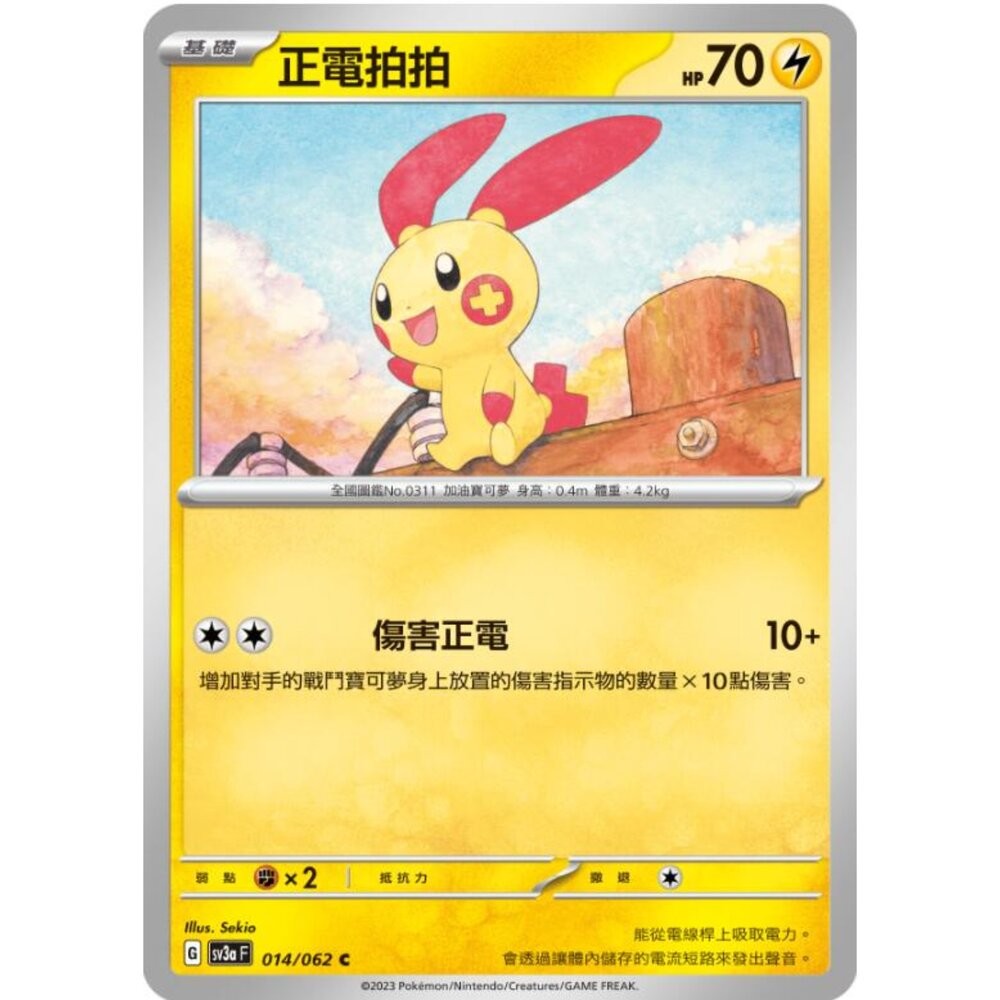 【晴天屋】寶可夢 PTCG 中文版 正電拍拍 SV3a 014/062 C | 蝦皮購物