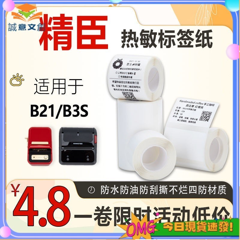 誠意文創 』精臣B3S/B21/B11不乾膠標籤列印紙四防熱敏標籤紙40*30*230貼紙 | 蝦皮購物