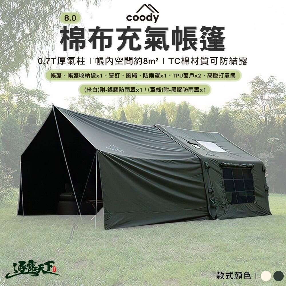 Coody 8.0棉布充氣帳篷 帳篷 附銀膠防雨罩 充氣帳 韓國 屋型帳 小屋 露營 | 蝦皮購物