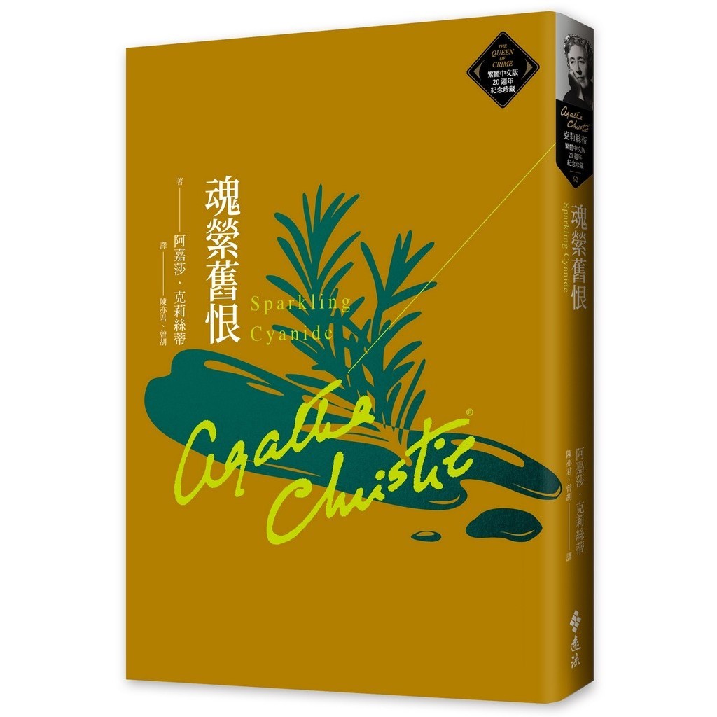 魂縈舊恨（克莉絲蒂繁體中文版20週年紀念珍藏62）[9折]11101032891 TAAZE讀冊生活網路書店 | 蝦皮購物