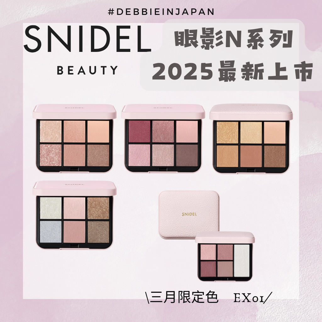 限定EX01 開放預購 SNIDEL【2025/2月 限定色EX01上市】眼影盤 N系列 | 蝦皮購物