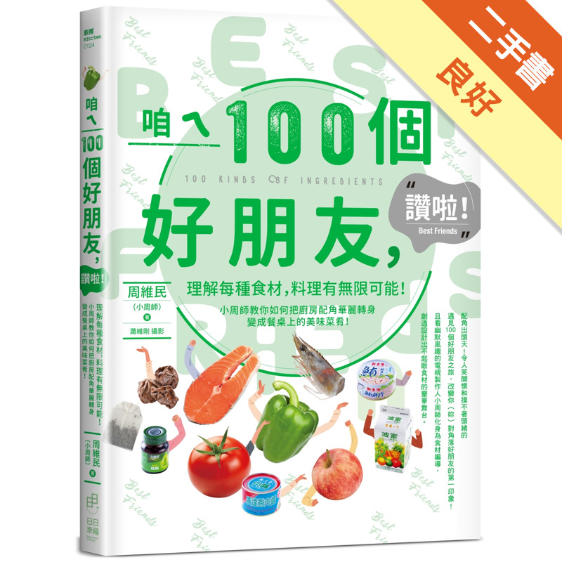 咱ㄟ100個好朋友，讚啦！：理解每種食材，料理有無限可能！小周師教你如何把廚房配角華麗轉身變成餐桌上的美味菜肴！[二手書_良好]11315736974 TAAZE讀冊生活網路書店 | 蝦皮購物