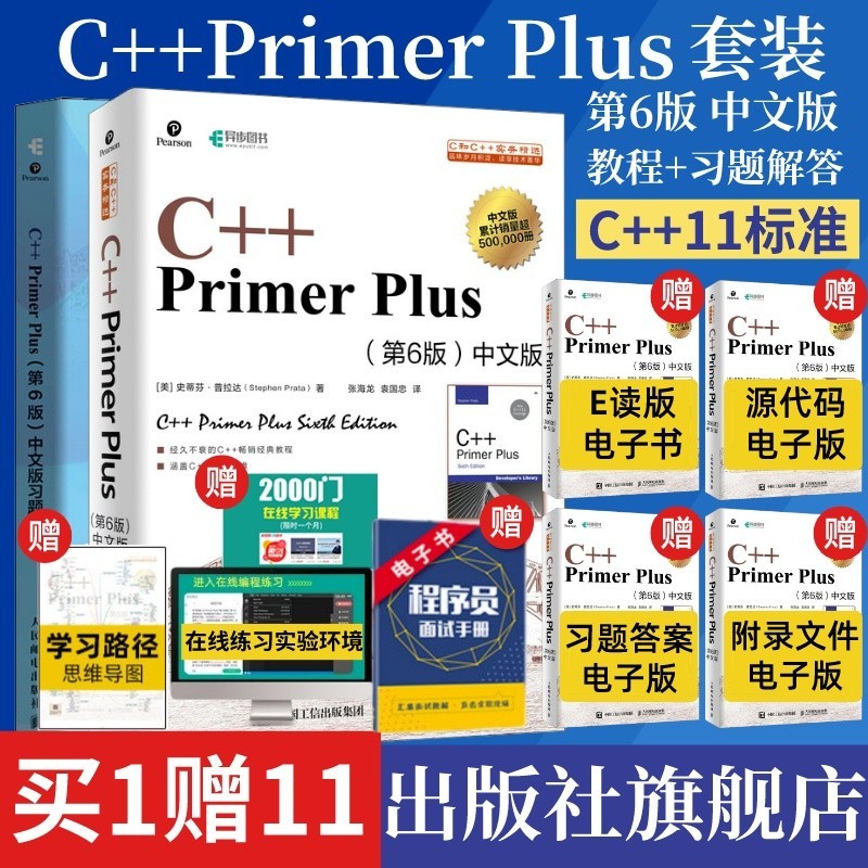 【程式設計】套裝c++primerplus中文版第6版+同步習題解答 c語言從入門到精通c語言程式設計編程入門零基本自學 | 蝦皮購物