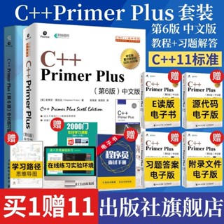 【程式設計】套裝c++primerplus中文版第6版+同步習題解答 c語言從入門到精通c語言程式設計編程入門零基本自學 | 蝦皮購物