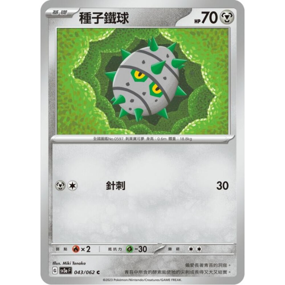 【晴天屋】寶可夢 PTCG 中文版 種子鐵球 SV3a 043/062 C | 蝦皮購物
