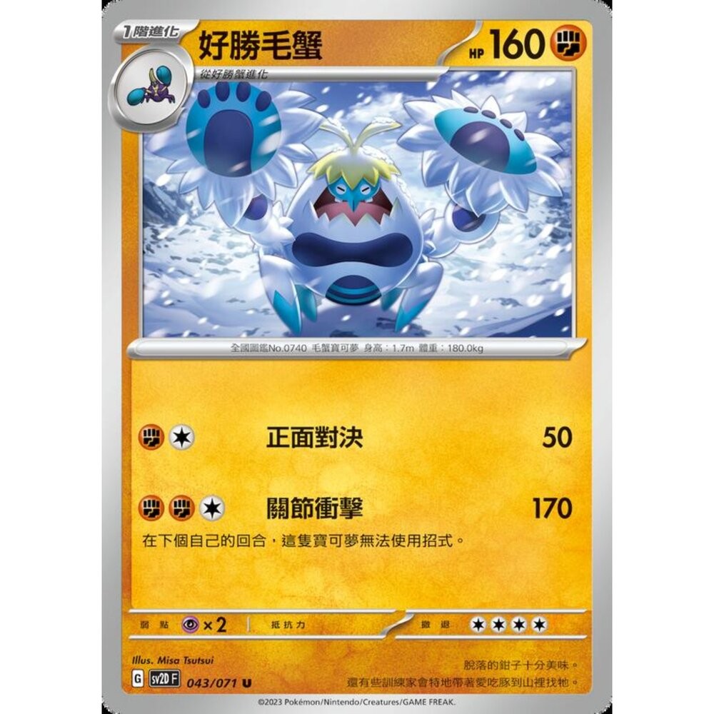【晴天屋】寶可夢 PTCG 中文版 好勝毛蟹 SV2D 043/071 U | 蝦皮購物