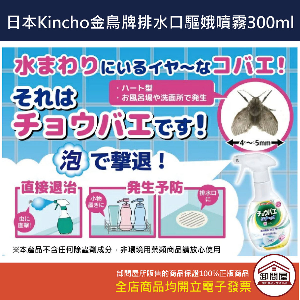 【卸問屋】日本 Kincho 金鳥 排水口 水管 飛蛾 驅蛾噴霧 噴霧 300ml | 蝦皮購物