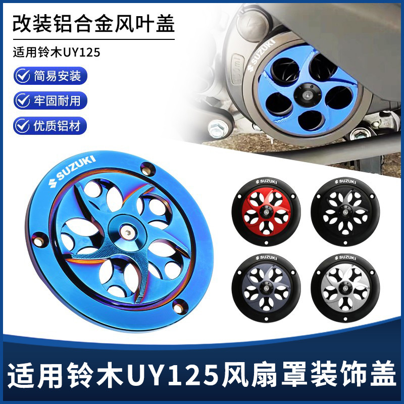 適用鈴木UY125/UU/UE改裝件機車發動機風扇罩進風口風葉裝飾蓋 | 蝦皮購物