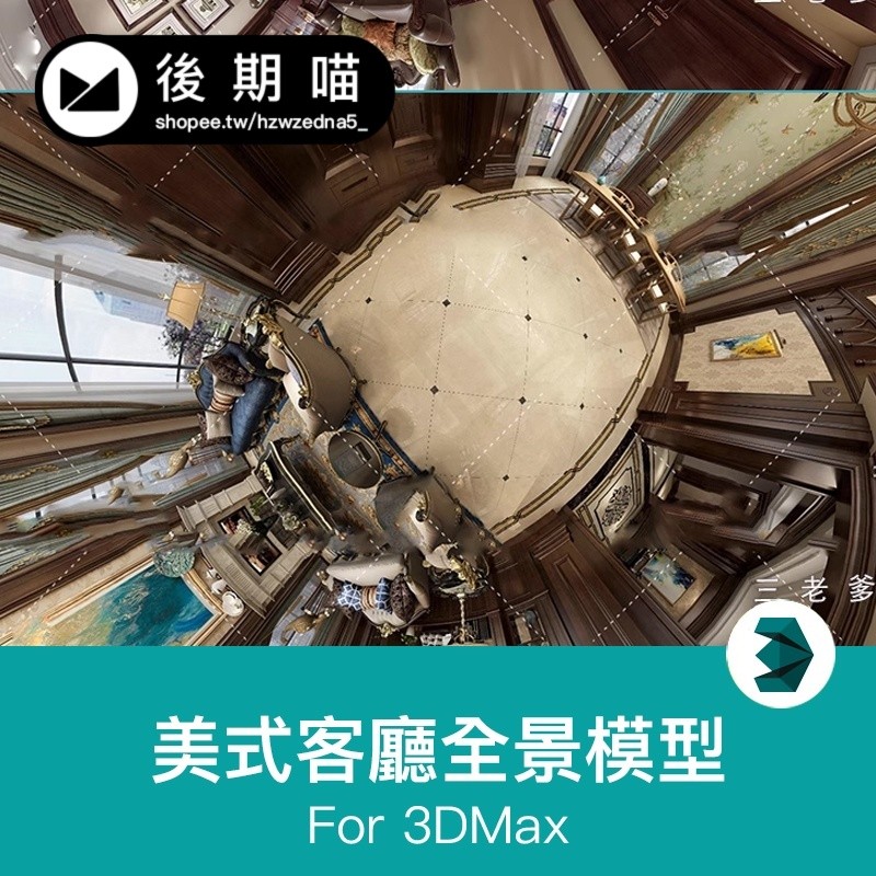 3Dmax模型｜ 美式客廳餐廳全景3dmax模型簡美復古美式360 720角度3d設計素材 | 蝦皮購物