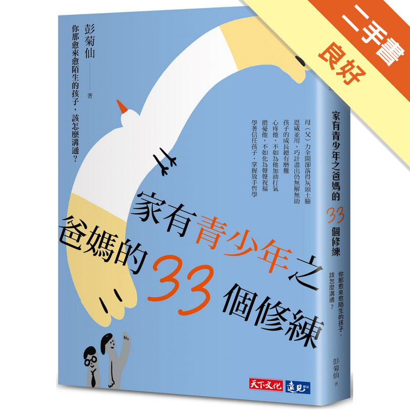 家有青少年之爸媽的33個修練︰你那愈來愈陌生的孩子，該怎麼溝通?[二手書_良好]11317098620 TAAZE讀冊生活網路書店 | 蝦皮購物