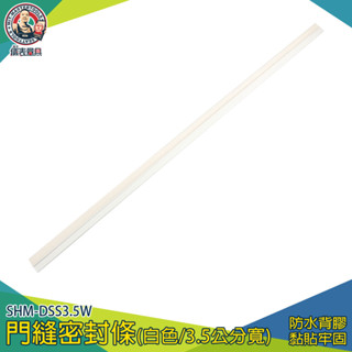 【儀表量具】門底密封條 大門隔音條 SHM-DSS3.5W 門縫密封條 防漏條 門下密封條 防蟲門縫擋 防蟲隔音 門縫擋 | 蝦皮購物