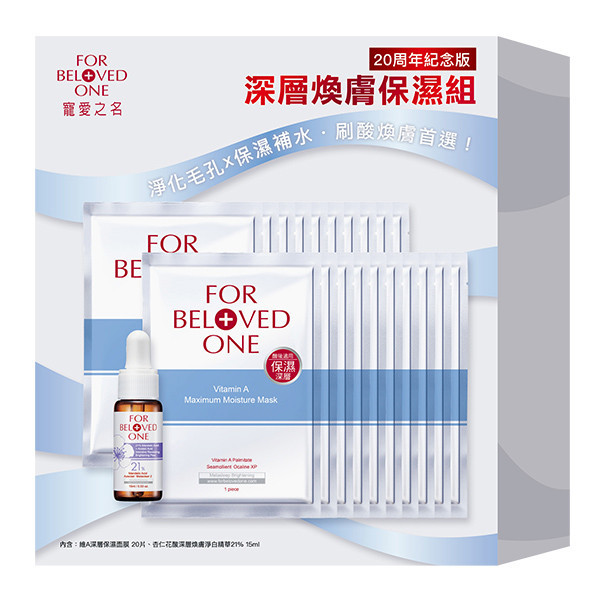 FOR BELOVED ONE 寵愛之名 20周年紀念版 深層煥膚保濕組 | 蝦皮購物