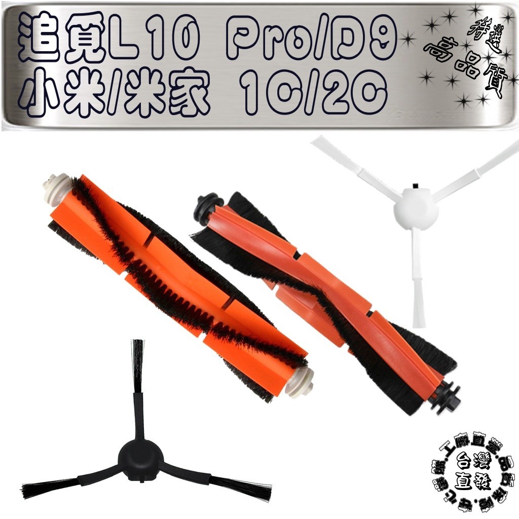 追覓 掃拖機器人 L10 pro D9 L10S ULTRA 米家掃拖機器人2 2C 1C 1T 主刷 邊刷 耗材 配件 | 蝦皮購物