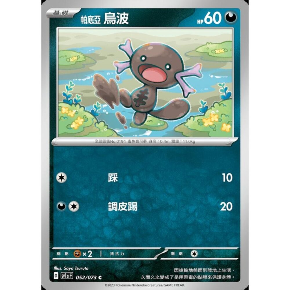 【晴天屋】寶可夢 PTCG 中文版 帕底亞烏波 SV1a 052/073 C | 蝦皮購物