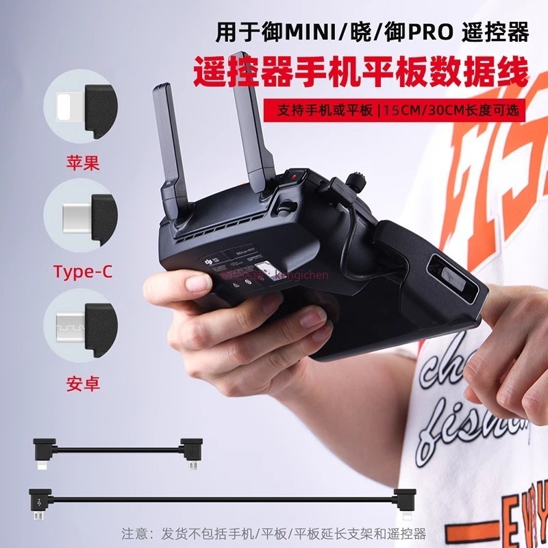 大疆 Mini Se 遥控器转接线 数据线 御2pro Air手机平板连接线 配件 Dji 無人機 空拍機 蝦皮購物