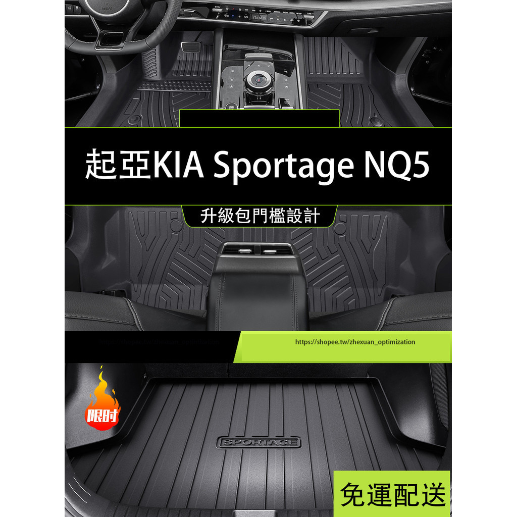 KIA Sportage NQ5 腳墊 全包圍腳踏墊 TPE防水地墊 行李箱墊 | 蝦皮購物
