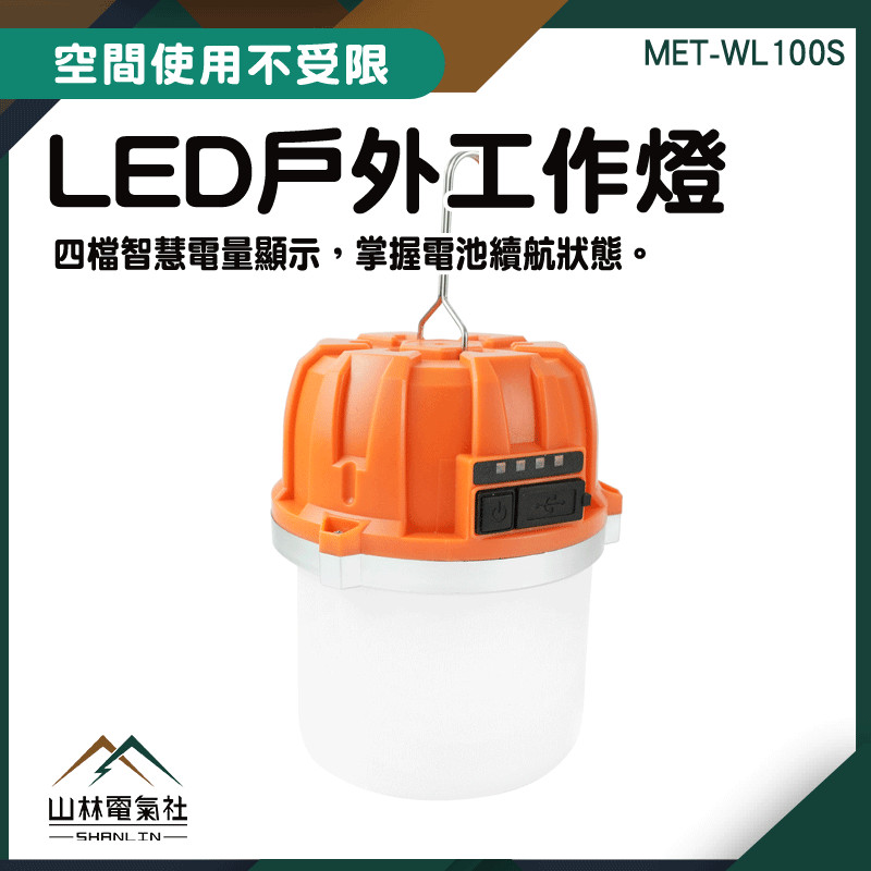 LED露營燈 野營燈 擺攤燈 停電照明燈 營燈 工具燈 工作燈 MET-WL100S 露營燈具 3檔野營燈『山林電氣社』 | 蝦皮購物