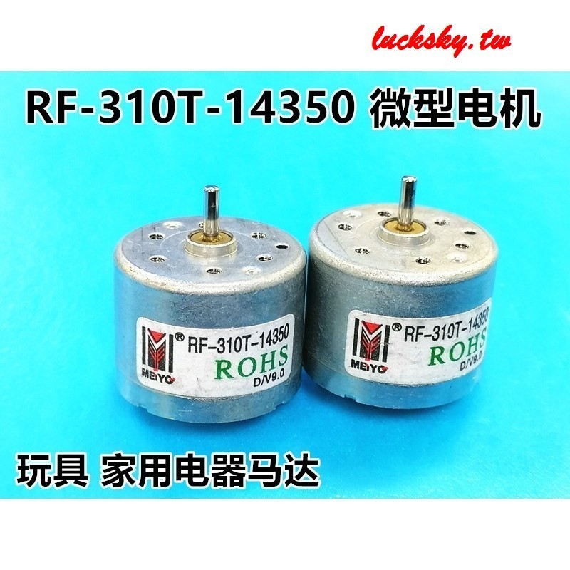 【微型馬達】RF-310T-14350 微型電機 310微型直流馬達 3V6V9V批發 | 蝦皮購物