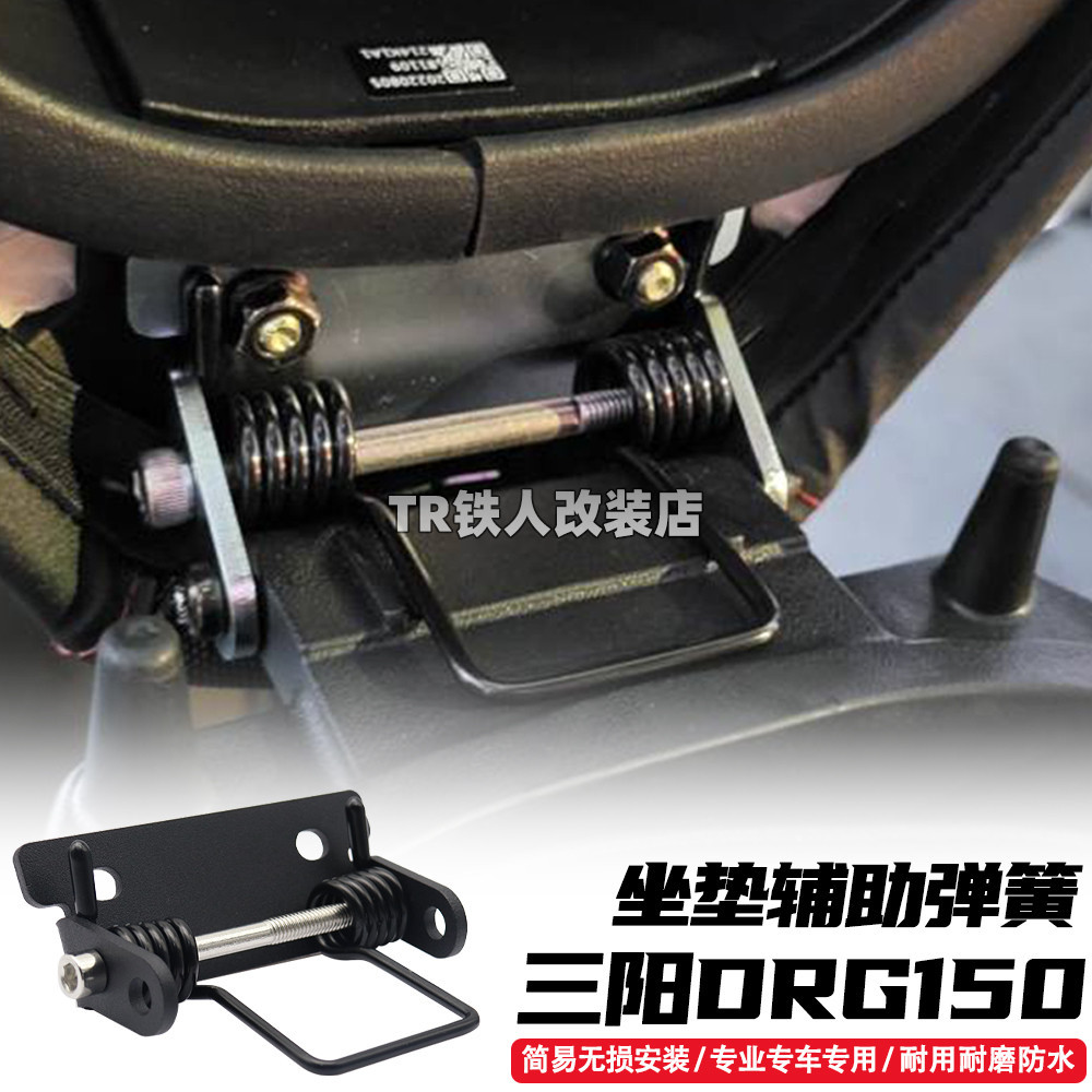 【現貨速發 三陽DRG改裝】適用 三陽DRG150/158改裝 坐墊彈簧 DRG158改裝件坐墊輔助彈簧 | 蝦皮購物