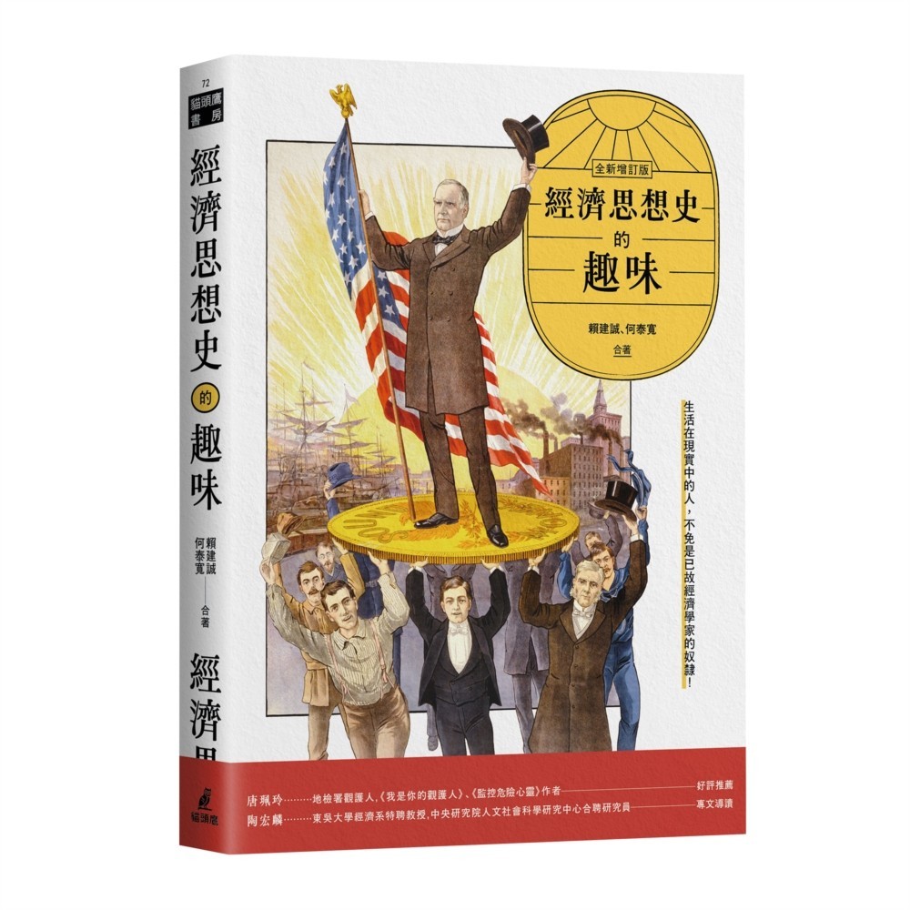 經濟思想史的趣味（全新增訂版）[88折]11101032386 TAAZE讀冊生活網路書店 | 蝦皮購物