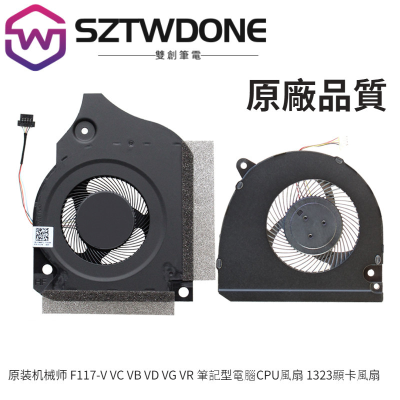原装机械师 F117-V VC VB VD VG VR 筆記型電腦CPU風扇 1323顯卡風扇 | 蝦皮購物