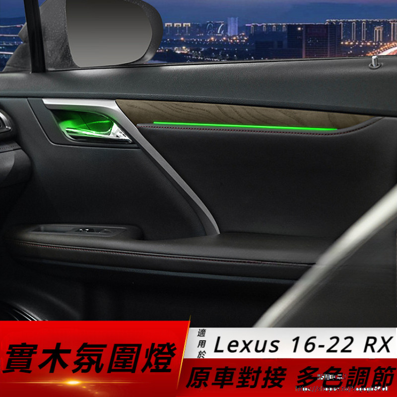 Lexus 凌志 RX300 NX260 ES200 ES250 ES300H FSport 氛圍燈 氣氛燈 車內氣氛燈 | 蝦皮購物